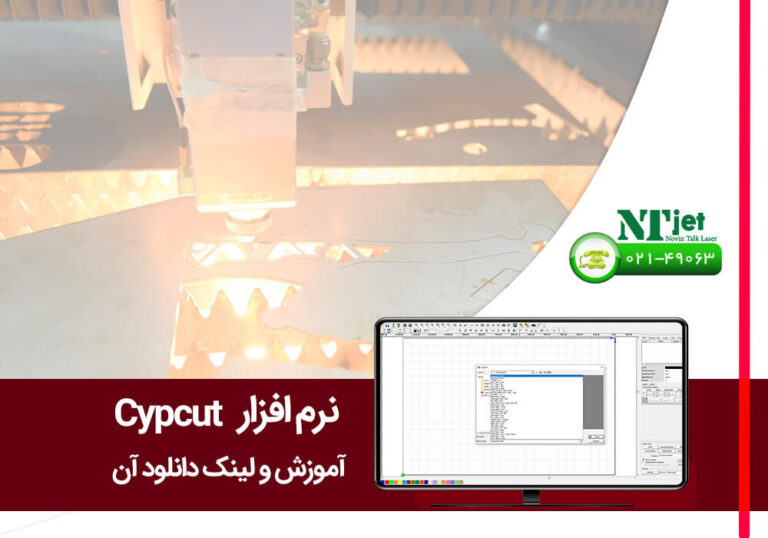 سیستم نرم افزار Cypcut آموزش و لینک دانلود آن | نوین تاک لیزر